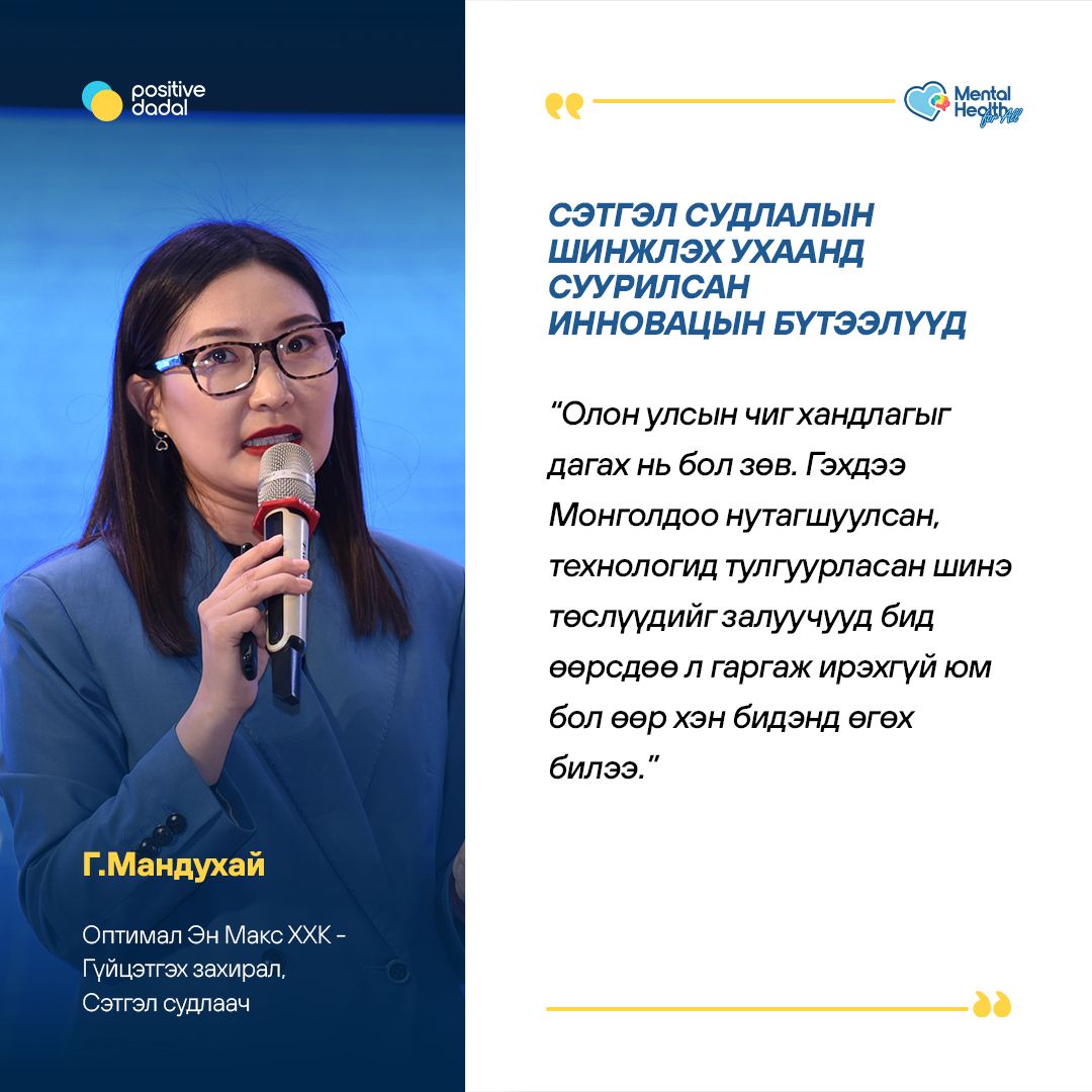 Сэтгэл зүйн эрүүл мэндийг БҮГДЭД