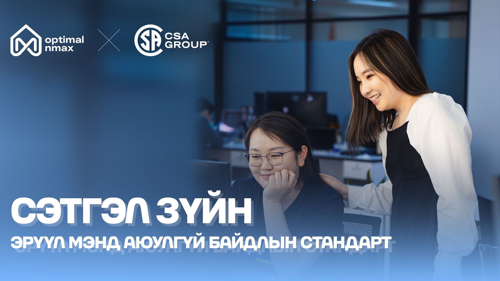 Ажлын байрны "Сэтгэл зүйн эрүүл мэнд ба аюулгүй байдлын стандарт ...